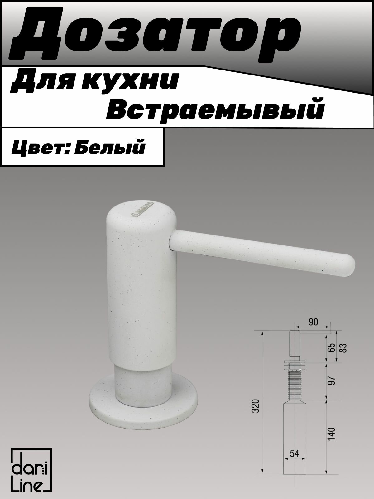 DariLine дозатор средства для мытья посуды, встроенный, латунь, белый