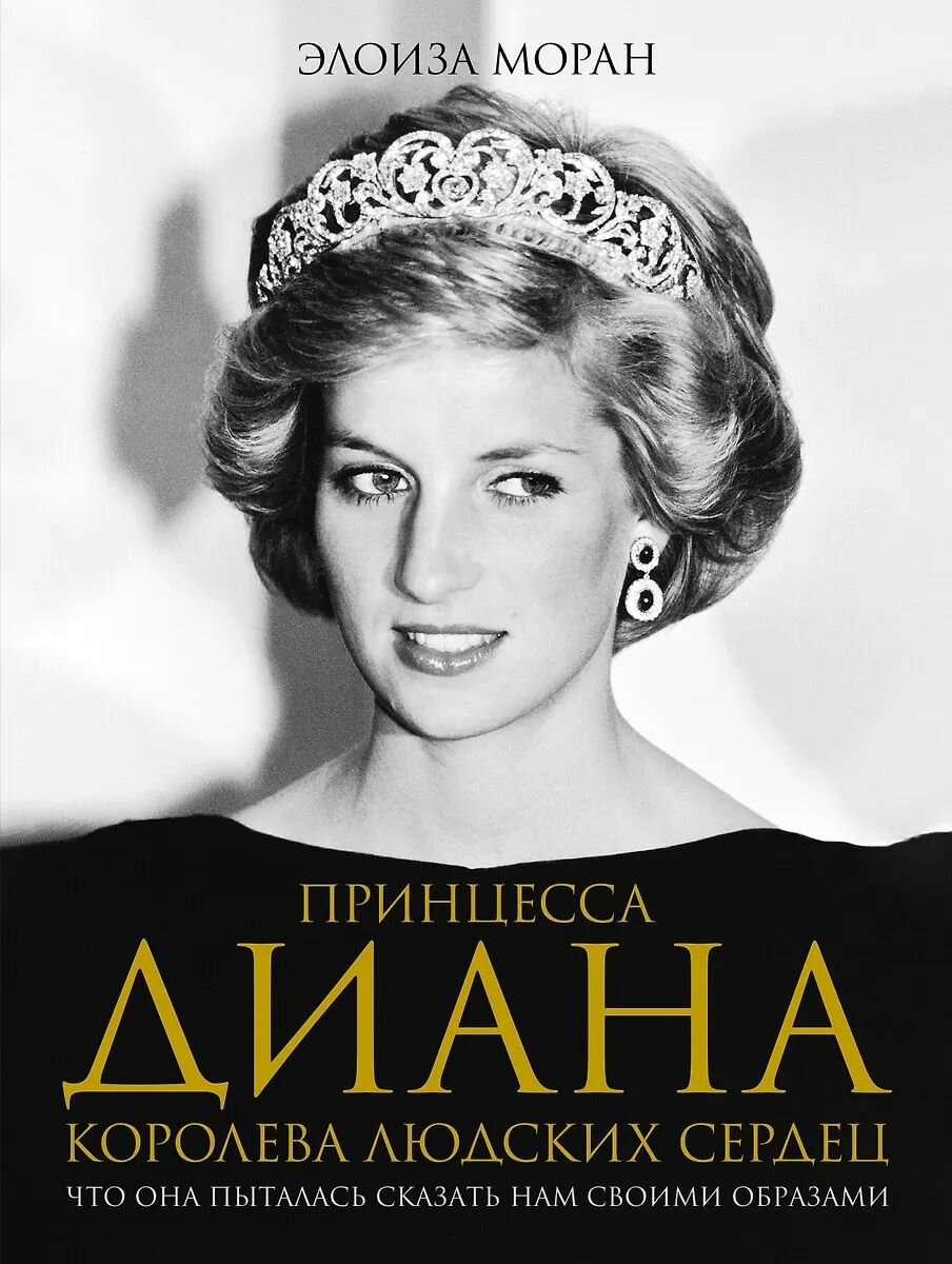 Книга АСТ Принцесса Диана. Королева людских сердец. Что она пыталась сказать нам своими образами. 2025 год, Э. Моран