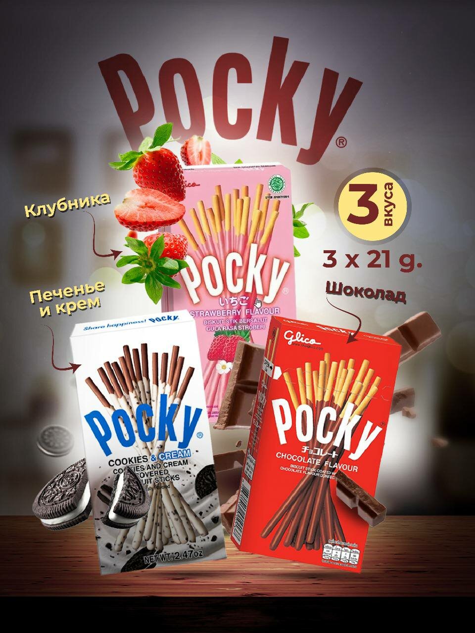 Шоколадные палочки Pocky/Покки набор из 3х вкусов