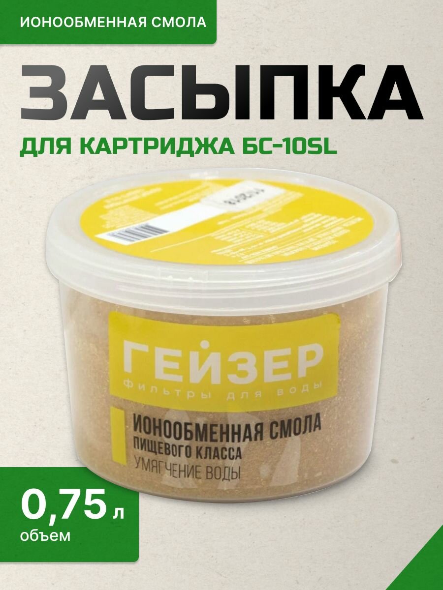 Сменная засыпка для картриджа БС - 10SL арт. 35753