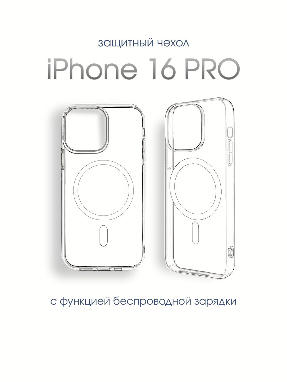 Защитный чехол для телефона iPhone / айфон 16 Pro magSafe с беспроводной зарядкой прозрачный