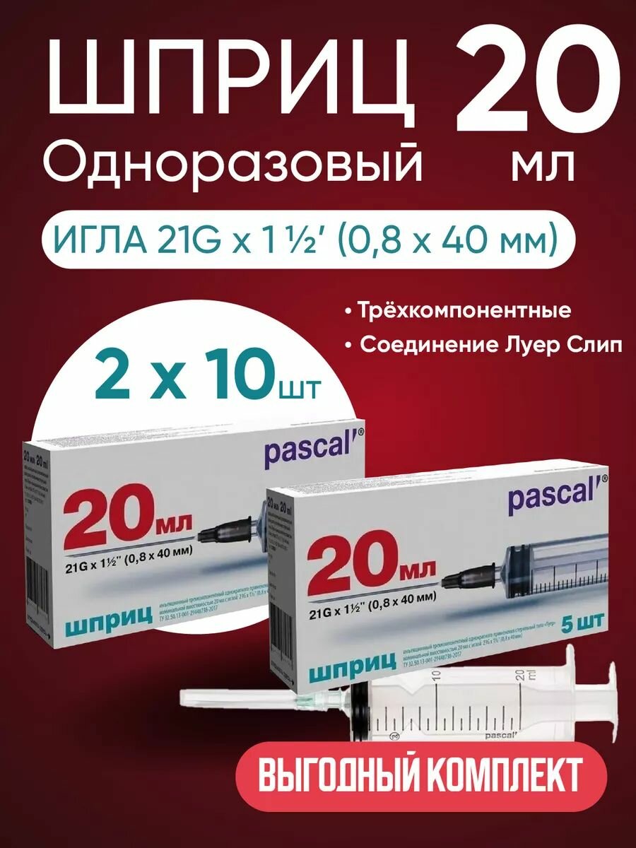 Шприц PASCAL 3х компонентный 20 мл с иглой 21G, 10 шт, комплект из 2Х упаковок