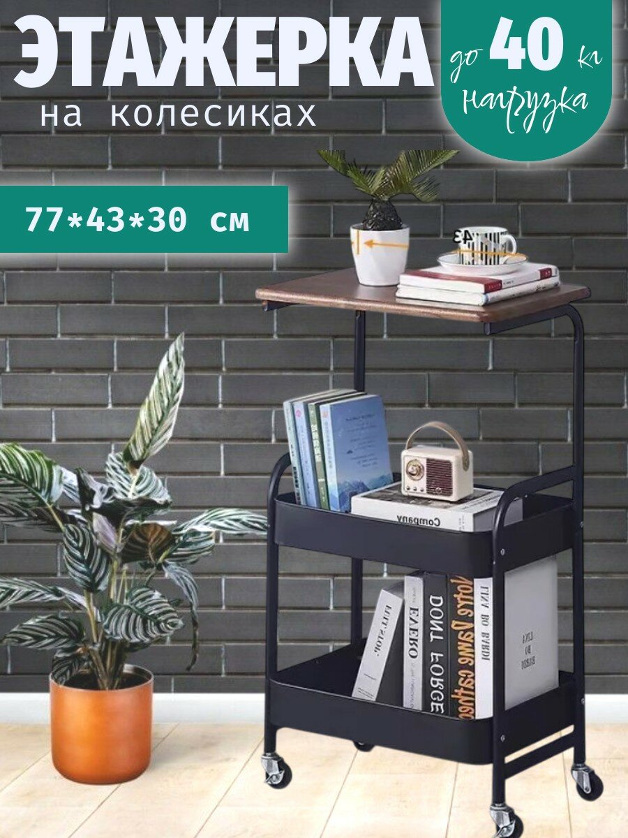 Этажерка металлическая столик журнальный на колесиках