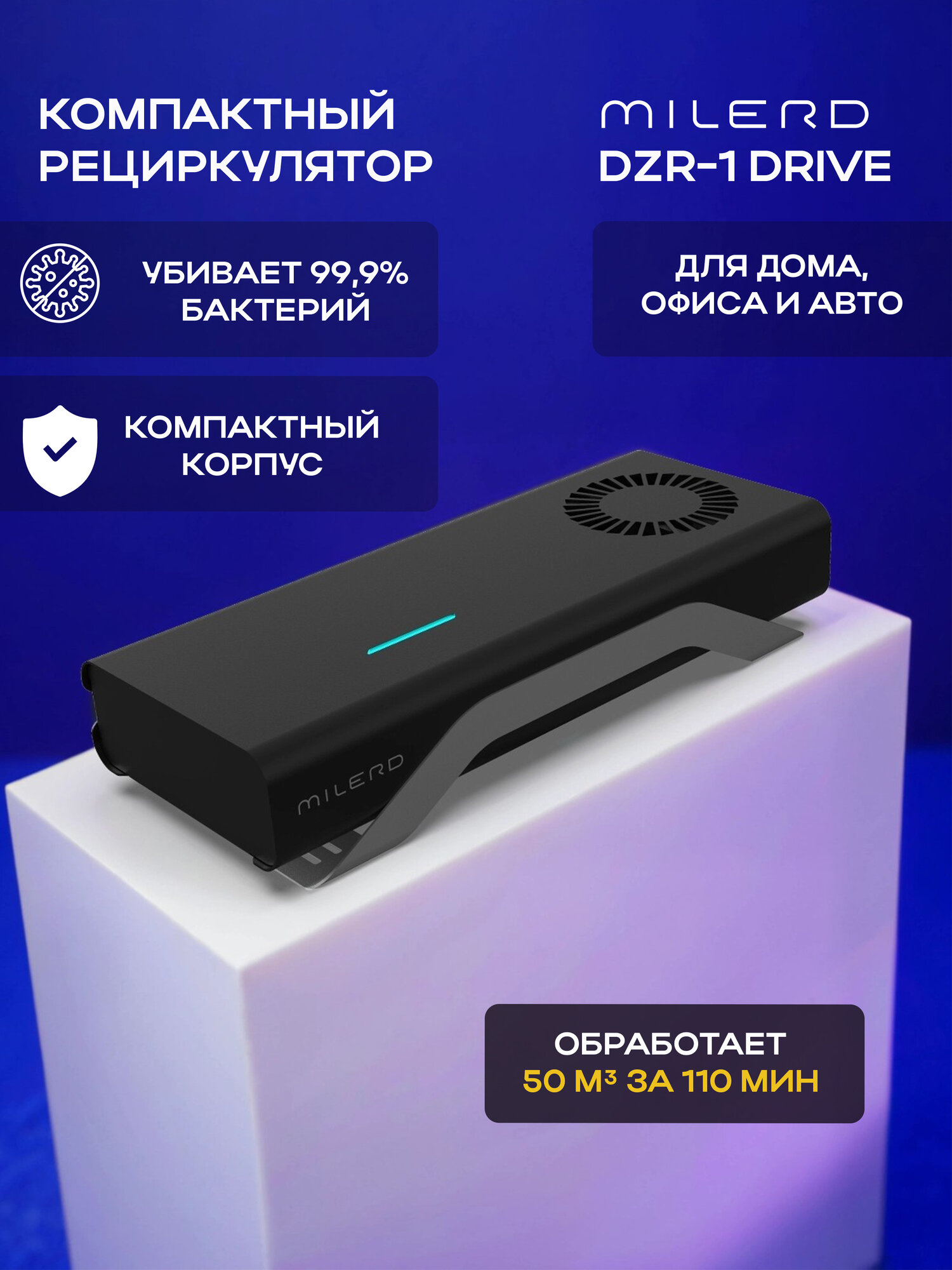 Автомобильный УФ-рециркулятор Milerd DZR Drive-1