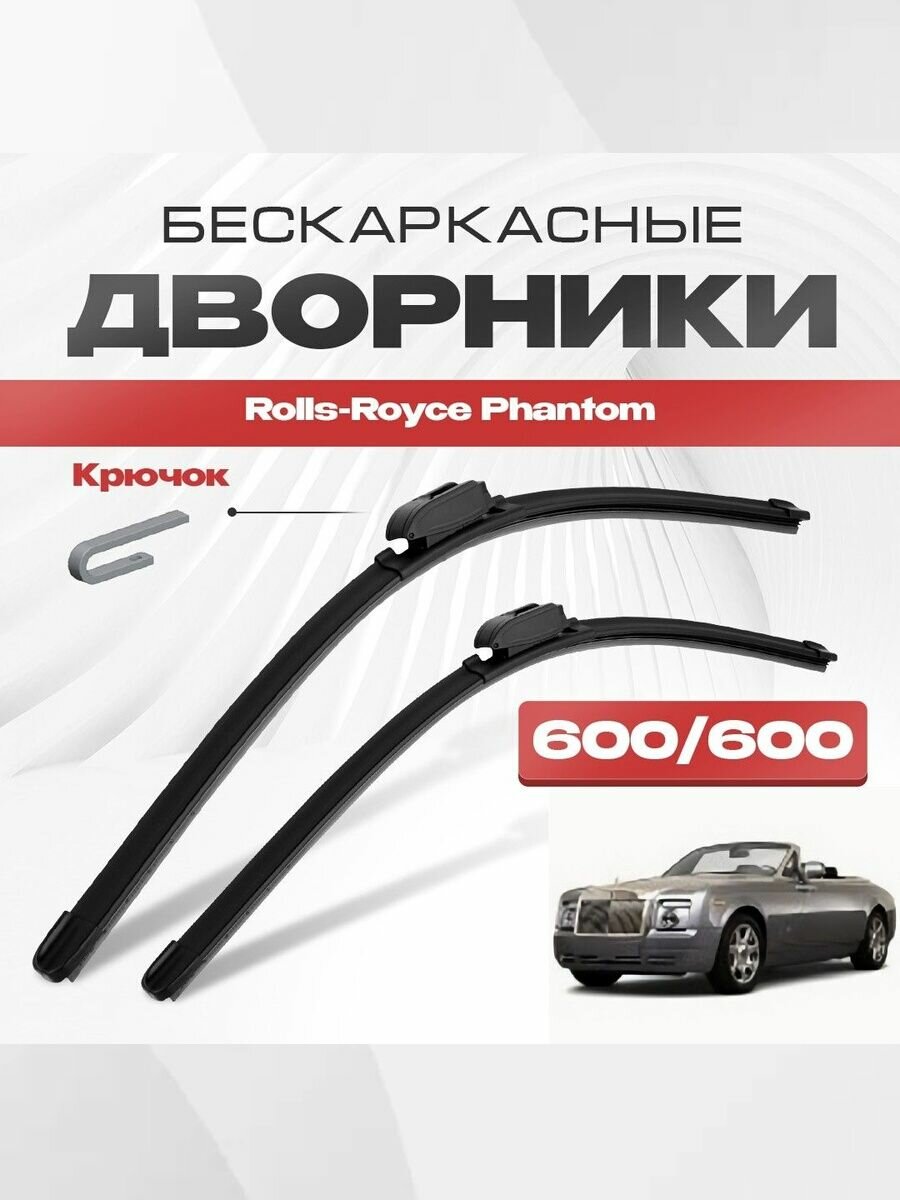 Бескаркасные дворники для Rolls-Royce Phantom 2002-2013 Кабриолет. Щетки для Роллс-Ройс Фантом 2шт