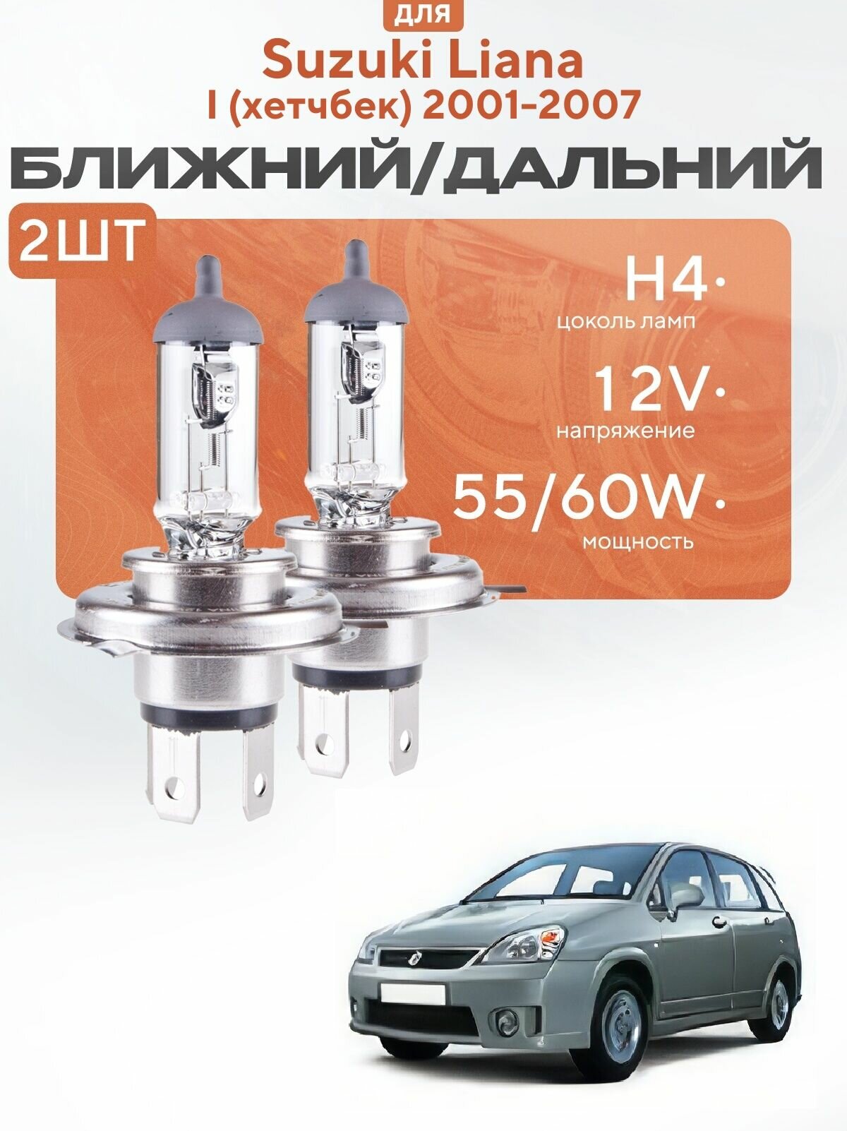 Комплект галогеновых ламп H4 на Suzuki Liana I (хетчбек)2001 - 2007. Галоген в ближний свет на Сузуки Лиана