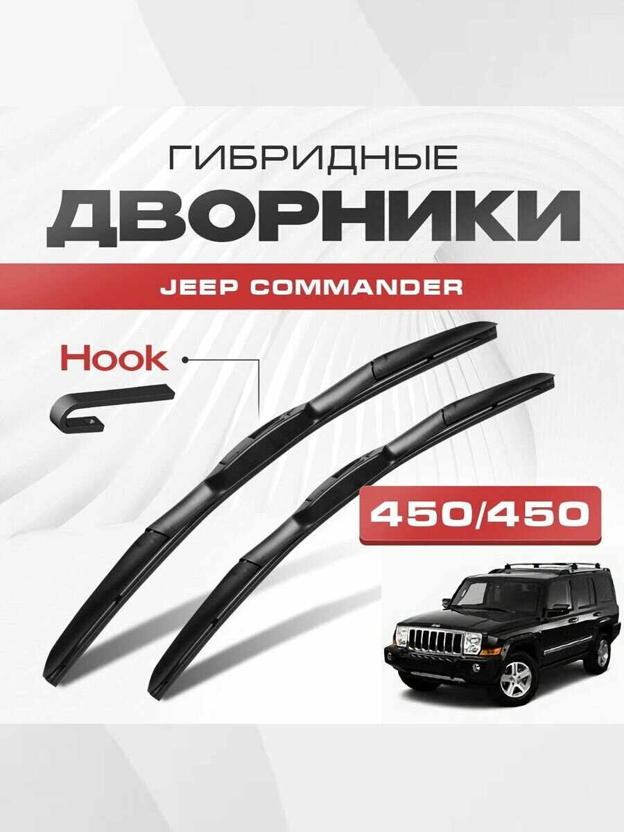 Гибридные дворники для Jeep Commander 2005-2010 Внедорожник XK . Щетки для Джип Коммандер комплект 2шт