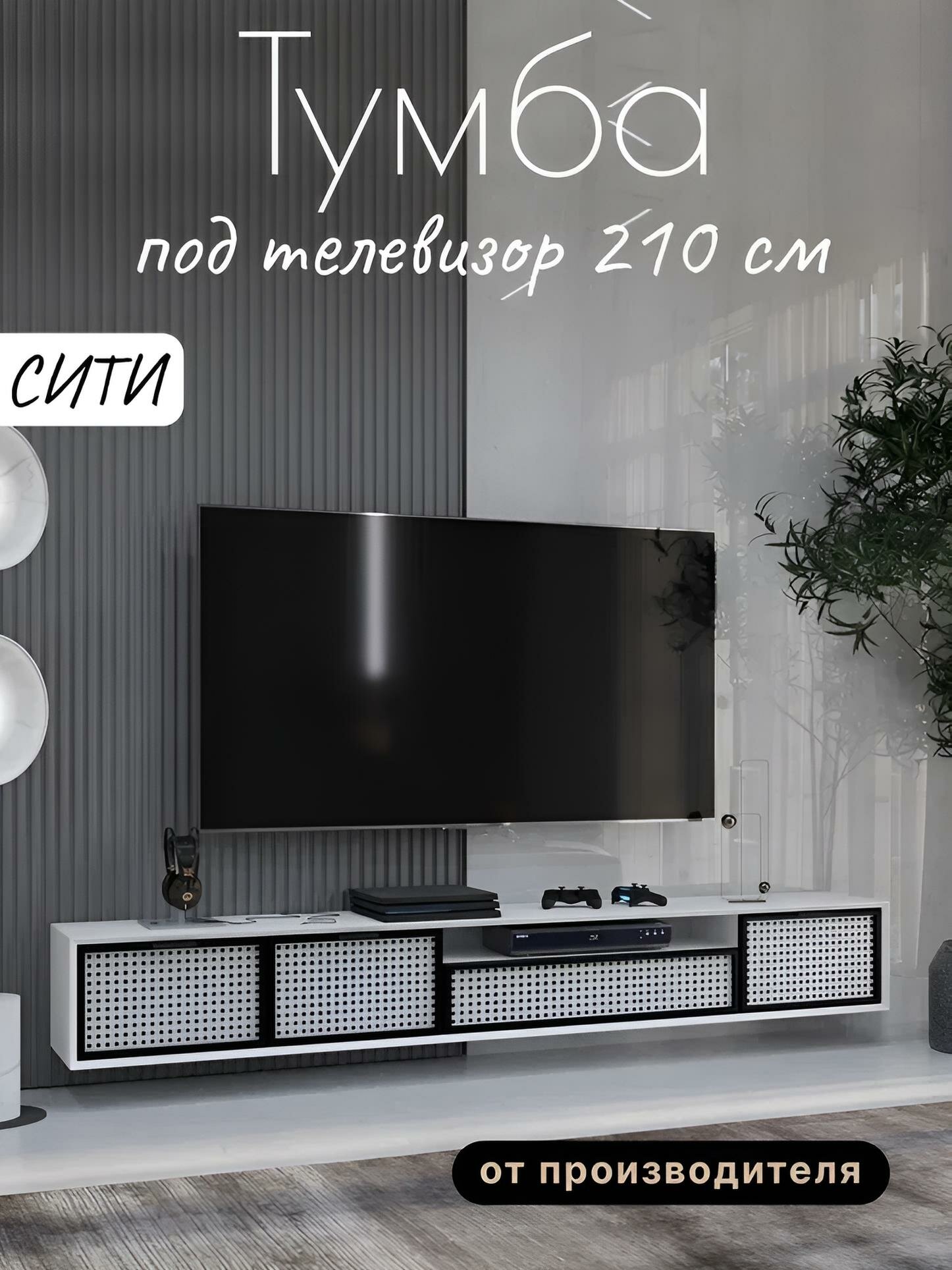 Тумба под телевизор напольная подвесная Сити, 210х35х39 см, 4 ящика, 2 полки, Белый/Черный, исполнение 1