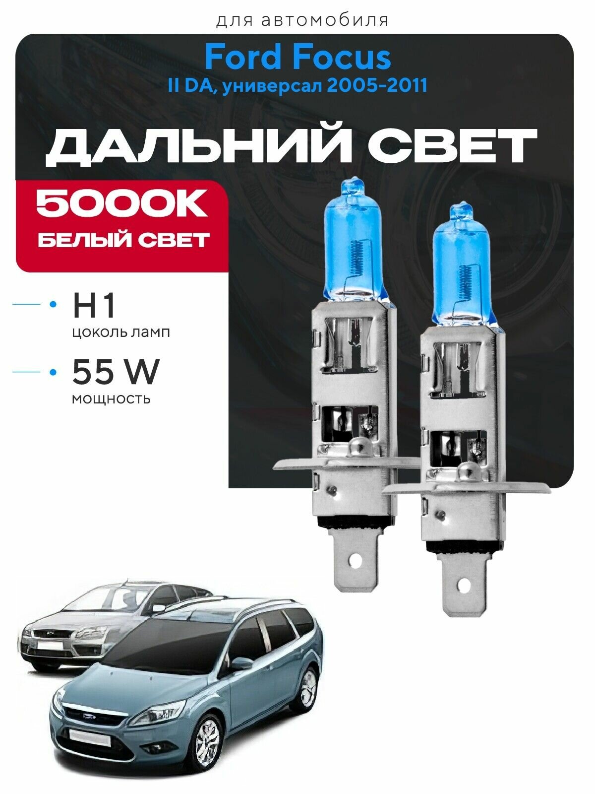 Белые галогеновые лампы H1 для Ford Focus II (DA, универсал) дорест. и рест. 2005 - 2011 для дальнего света. Комплект галогенных ламп для Форд Фокус