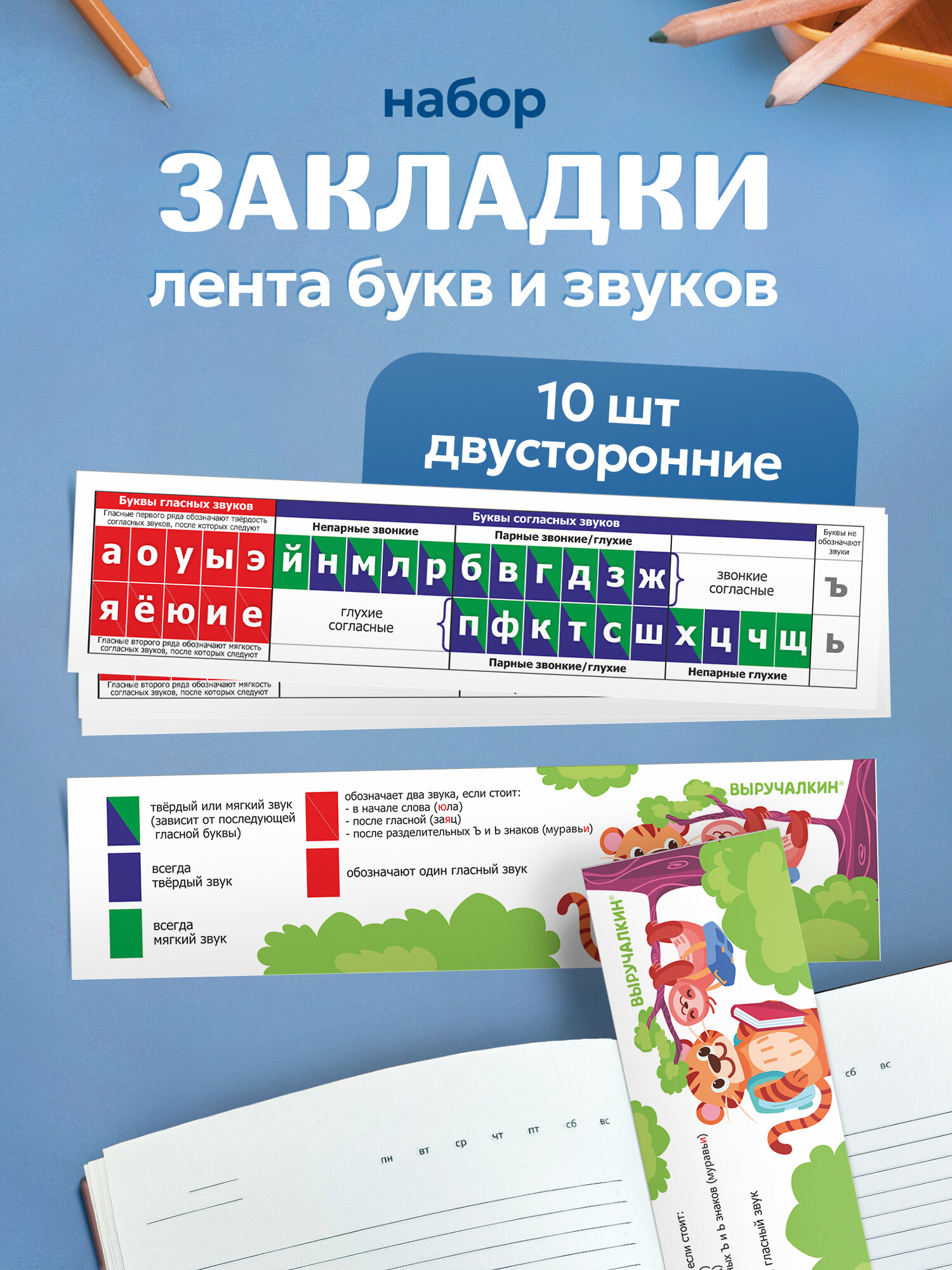 Набор закладок Лента букв и звуков, 10 штук, двусторонние, размер 5х20 см
