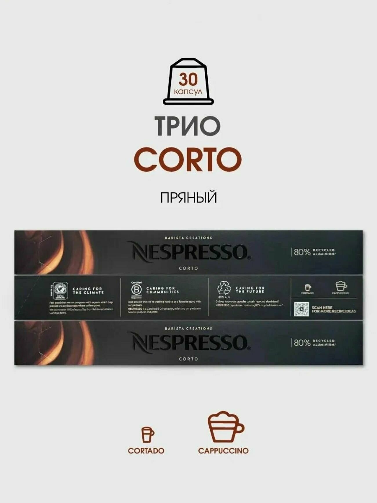 Набор кофе в капсулах для Nespresso Corto Original 30 капсул в 3 упаковках