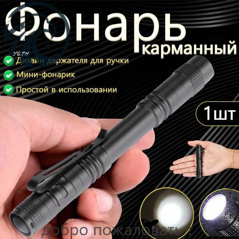 Светодиодный карманный фонарик на батарейках, 1 шт
