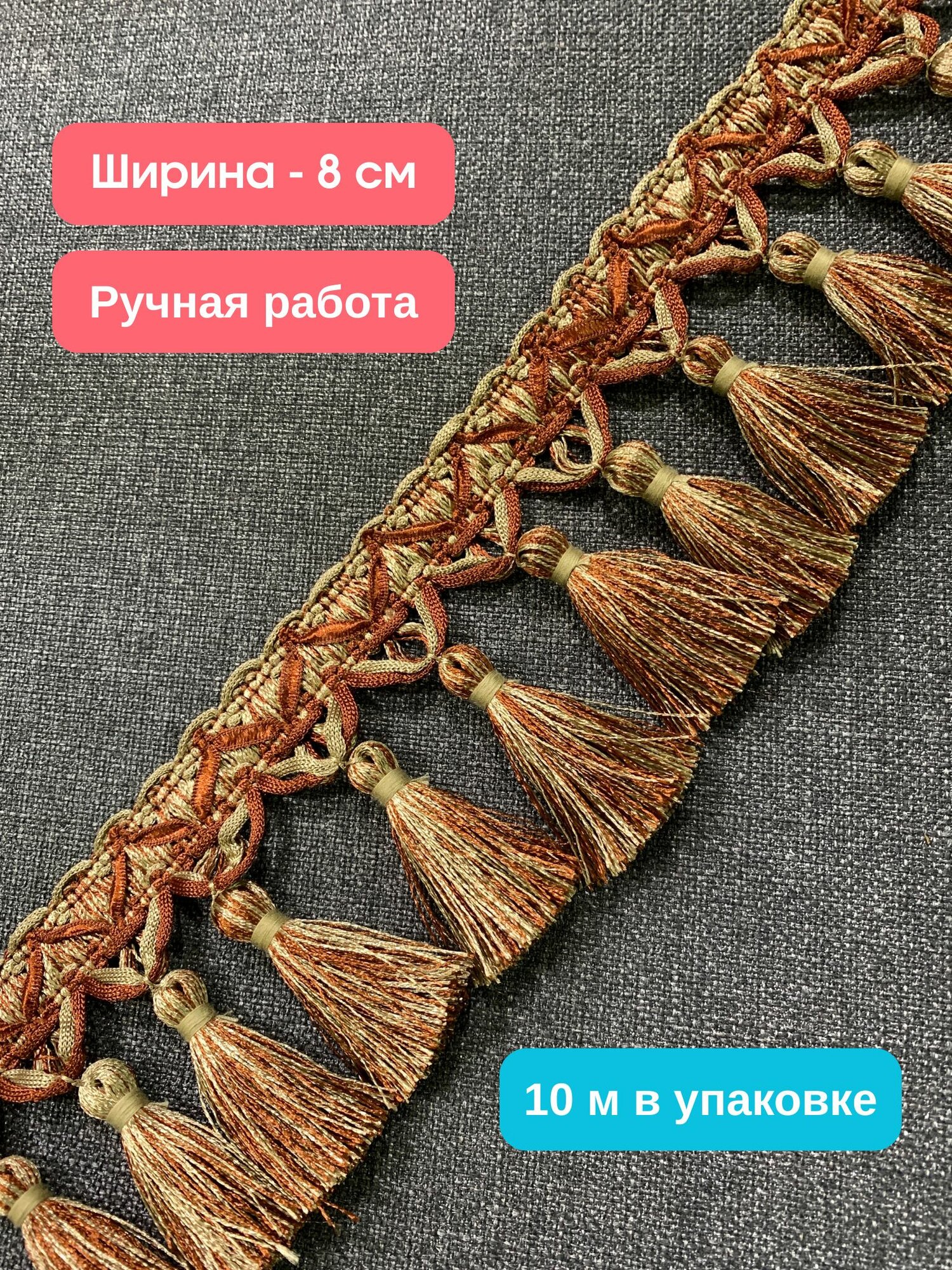 Бахрома с кисточками отделочная, ручная работа, длина 10 м, ширина 8 см