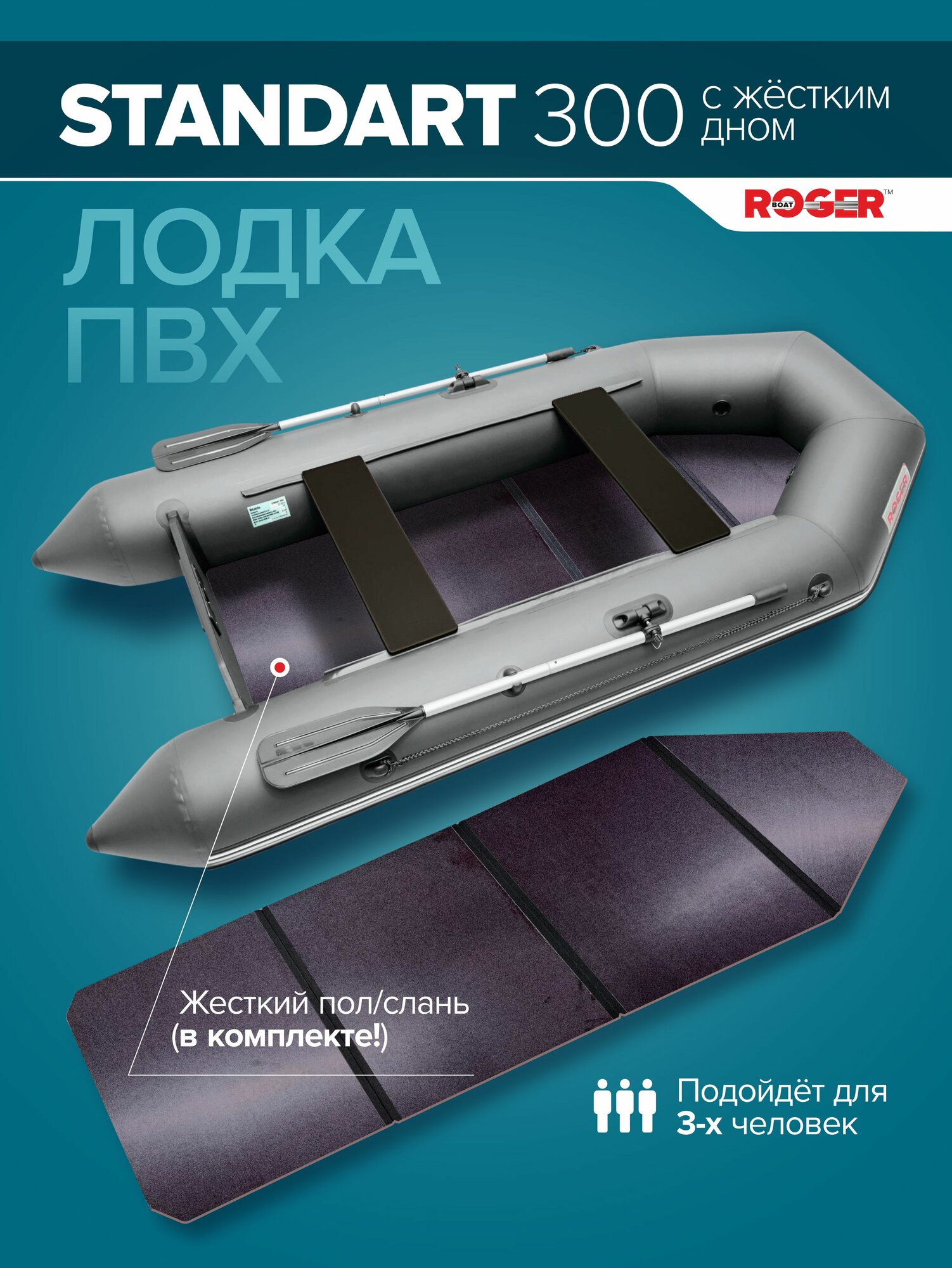 Лодка надувная ПВХ под мотор ROGER Standart 300, с жёстким полом и привальным брусом (серый)