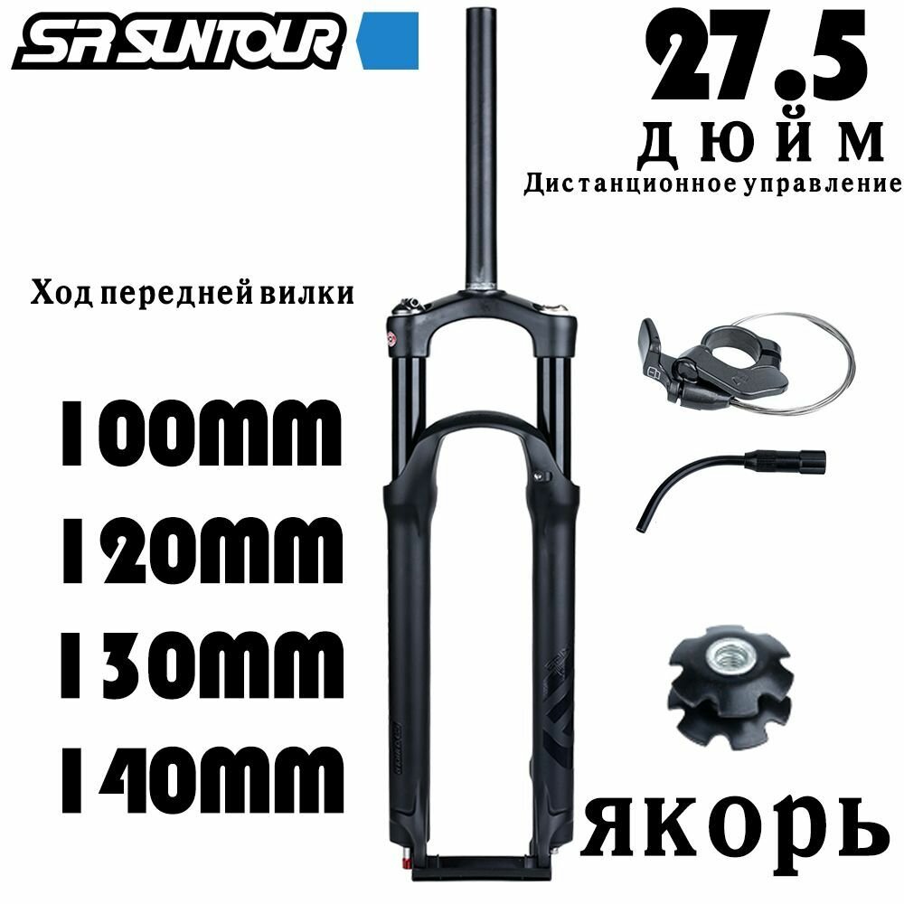 Вилка QR для горного велосипеда SR SUNTOUR EPIXON с пневматической подвеской (9X100 мм), ход 120 мм, дистанционное управление 27.5 дюймов (черный)