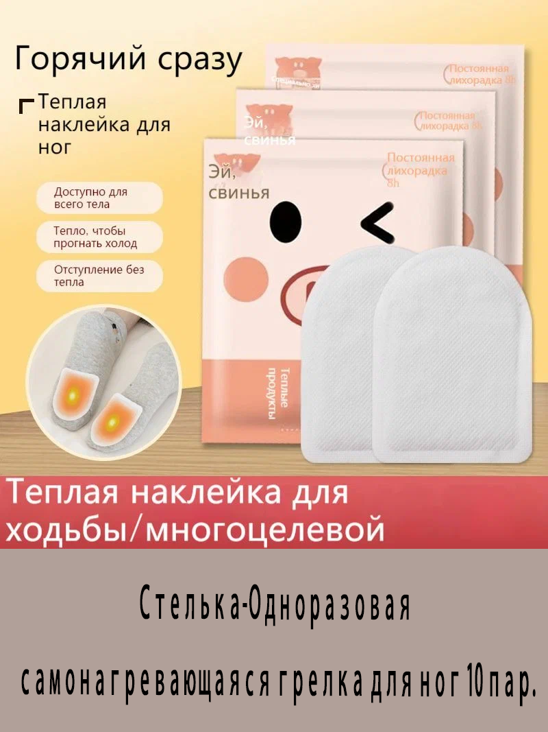 Самонагревающиеся стельки – незаменимый атрибут зимы. Одноразовые самонагревающиеся грелки для ног, 10 пар.