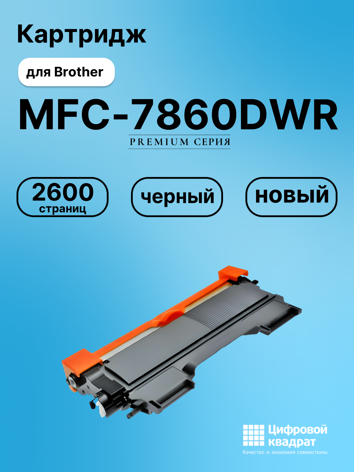 Картридж для Brother MFC-7860DWR (TN-2275), DCP-7060DR, DCP-7065DNR, DCP-7070DWR, FAX-2845, FAX-2940R, HL-2230