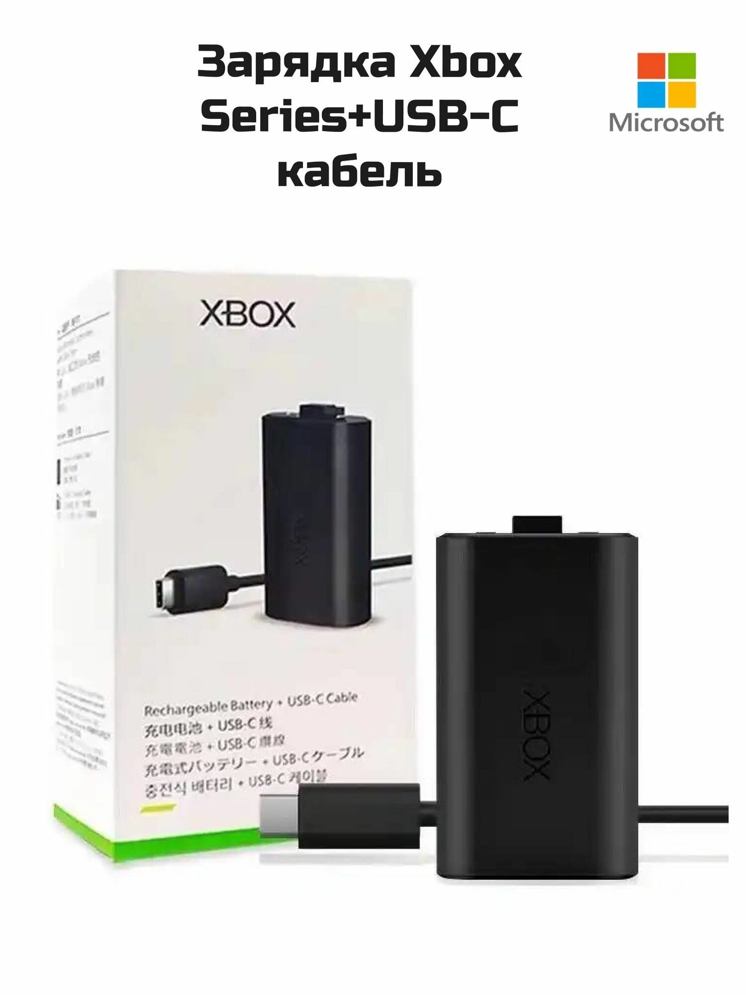 Microsoft Аккумулятор с кабелем зарядки USB Type-C для геймпада Xbox Series S/Series X/One, черный, Xbox One, USB-накопитель