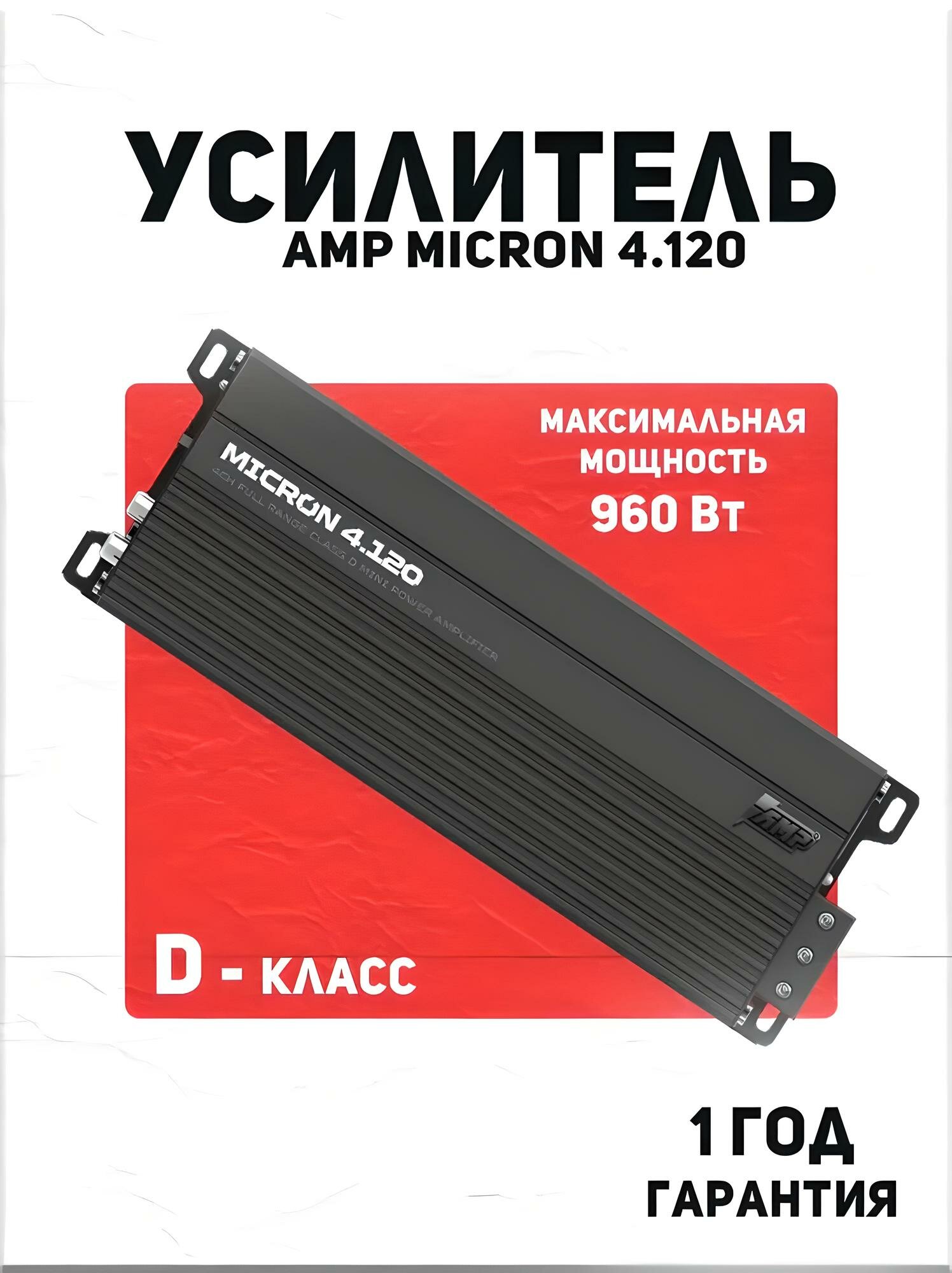 Усилитель автомобильный AMP MICRON 4.120, D-класса, 120Вт х 4