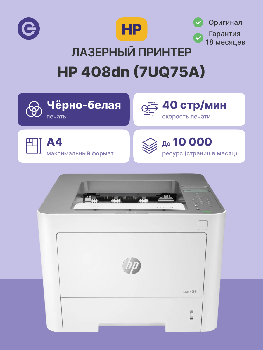 Принтер лазерный HP Laser 408dn (7UQ75A), официальная гарантия