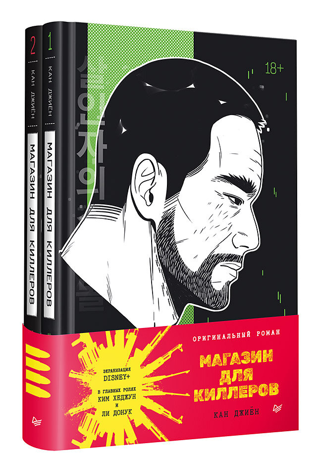 Магазин для киллеров. Комплект из двух томов / дорама / корейский триллер