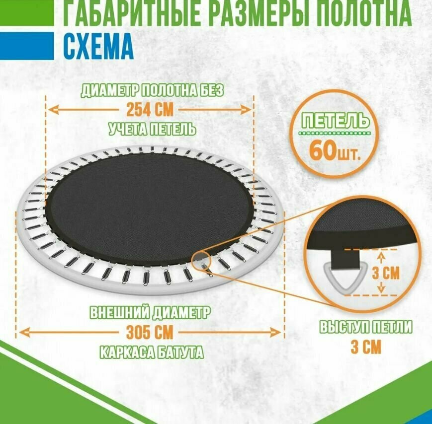 Прыжковое полотно, для батута Permatron, 10 футов, на 60 пружин