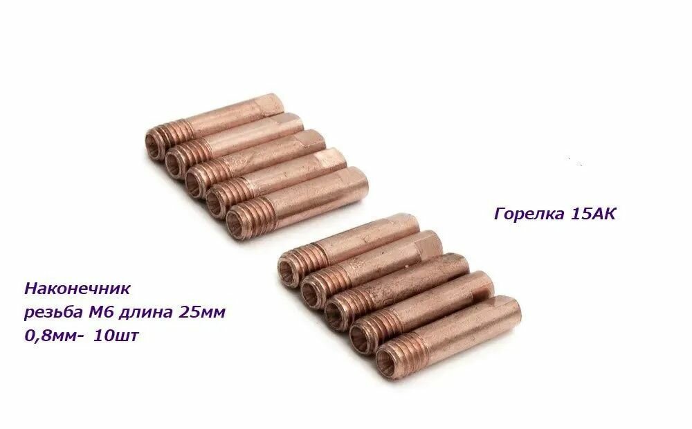 Наконечник сварочный E-Cu для полуавтомата MIG М6х25х0,8мм-10шт.