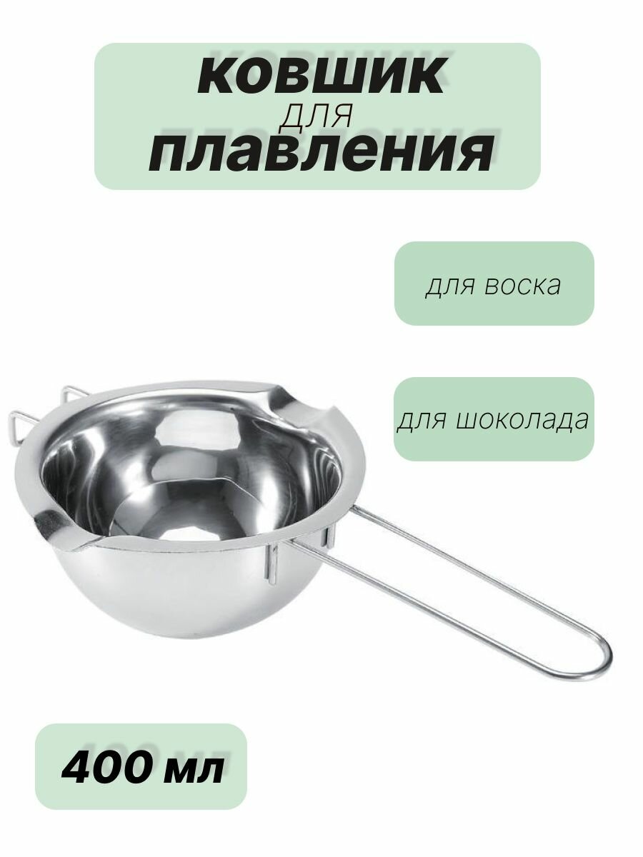 Ковш RaLina, для воска и шоколада, нержавеющая сталь, серебристый металлик, 400мл