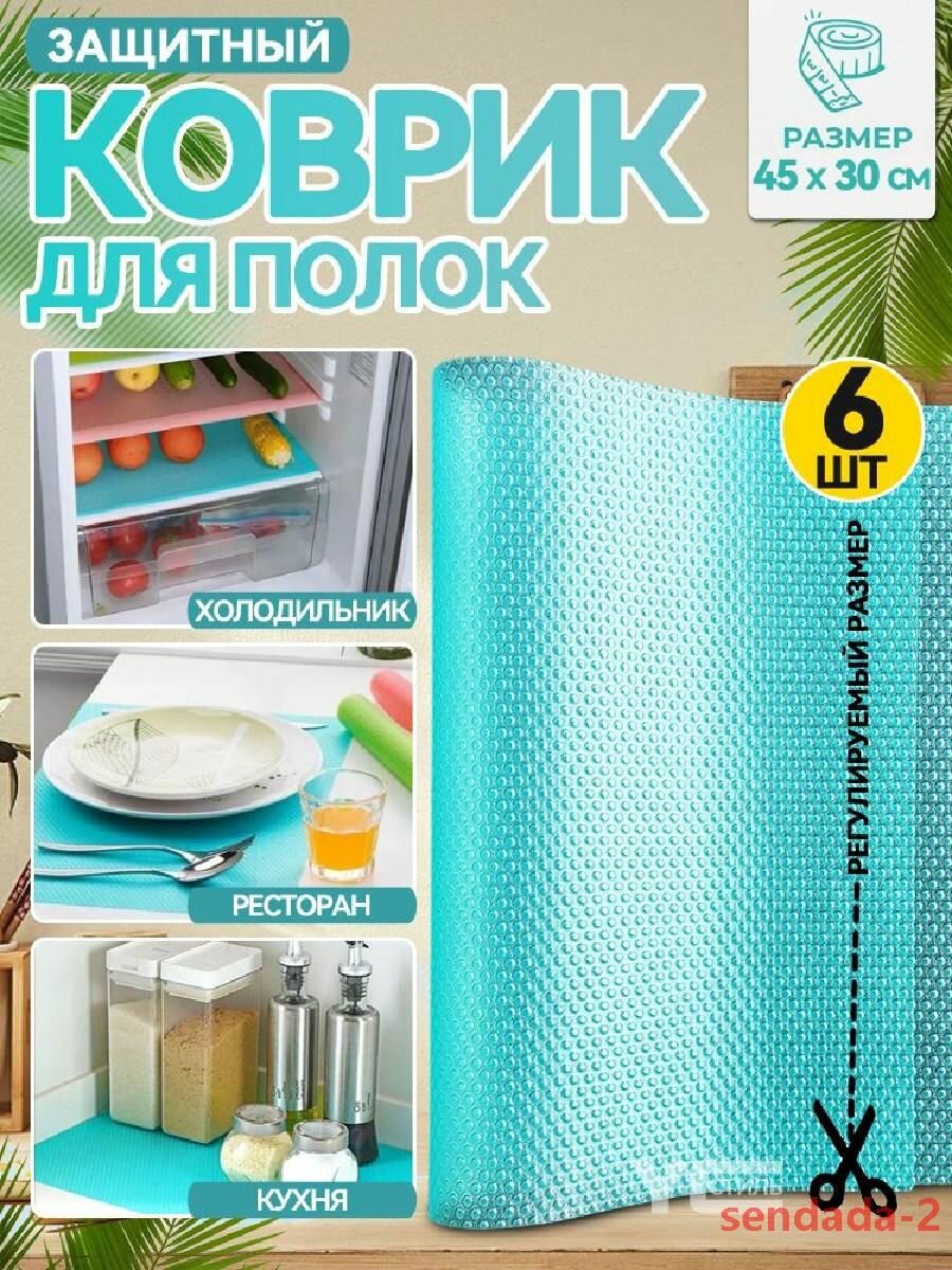 Коврик для кухонных полок, ящиков, холодильника