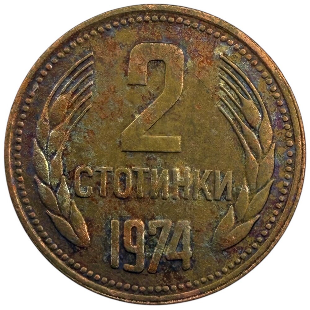 Болгария 2 стотинки 1974 г.