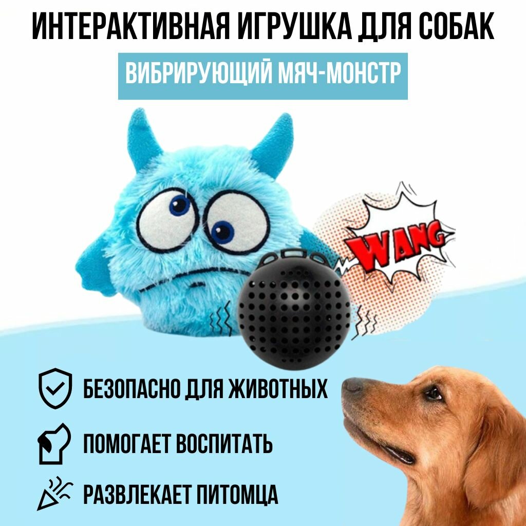 Интерактивная мягкая игрушка для собак и щенков "Вибрирующий монстр" с электрическим мячом внутри Onkomi Pet / Умная дразнилка для собак мелких, средних, крупных пород / Товар для животных игр в доме