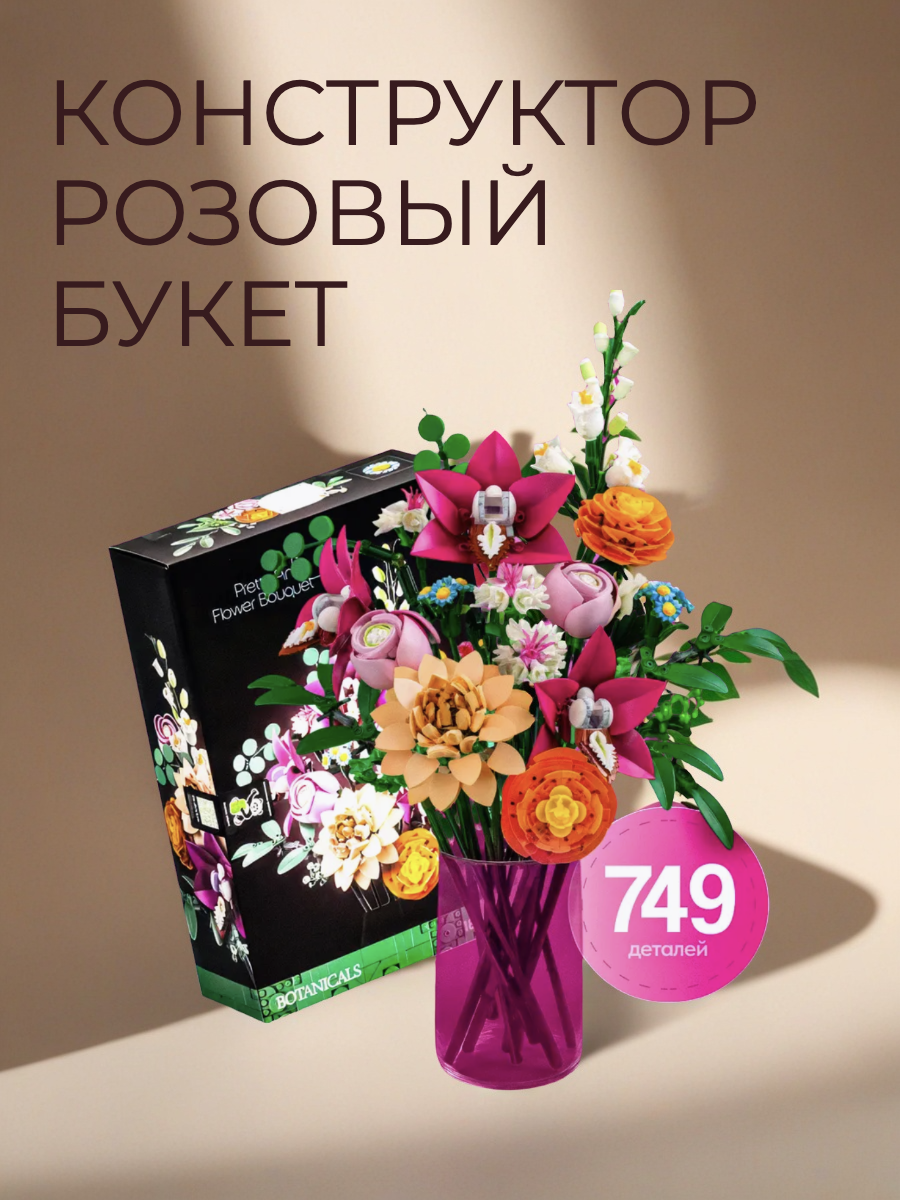 Конструктор Цветы: Розовый букет - 749 деталей/совместим с Лего/подарок