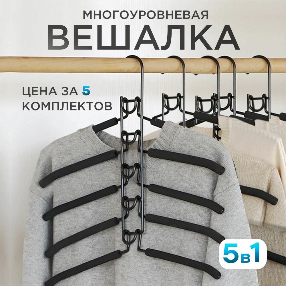 Многоуровневая вешалка 5 в 1 iHome, набор плечиков 5 шт.