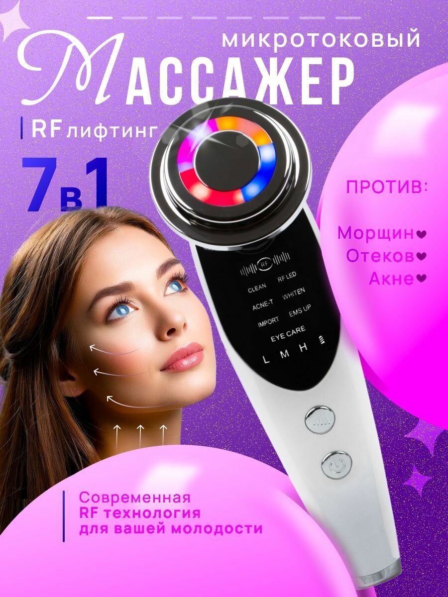 Микротоковый массажер, RF-лифтинг, для лица, с функцией EMS, белый