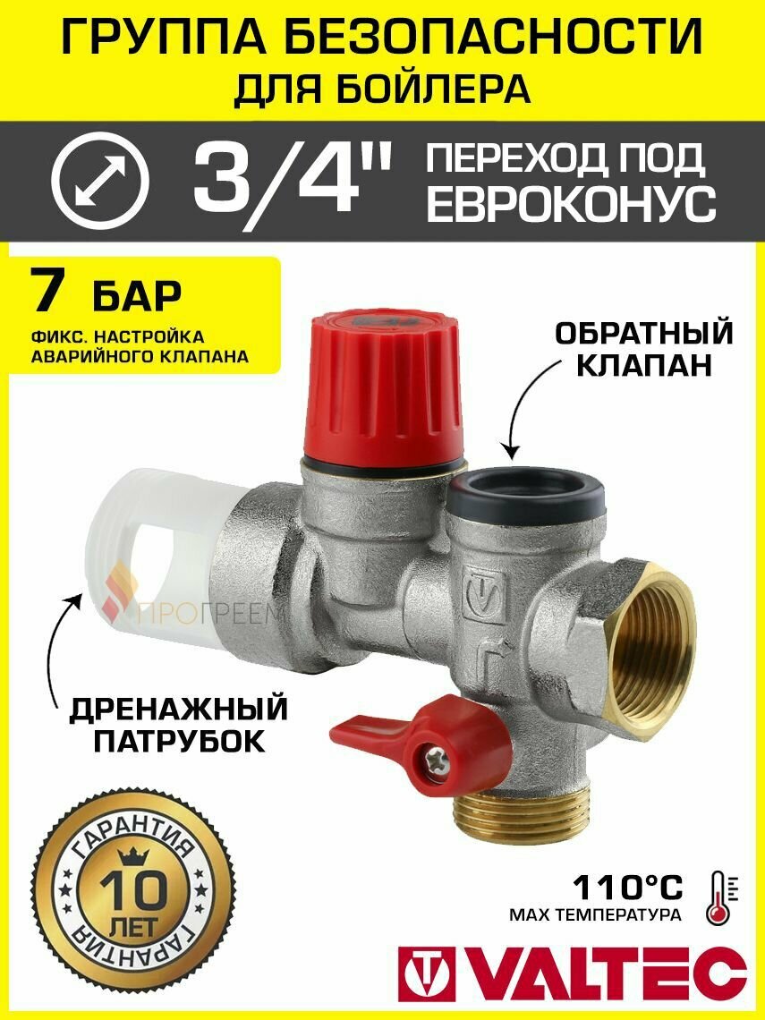 Группа безопасности 3/4" Евроконус 7 бар VALTEC для бойлера косвенного нагрева / Для накопительного водонагревателя: аварийный и обратный клапаны, шаровой кран с воронкой разрыва струи VT.461. NE.05