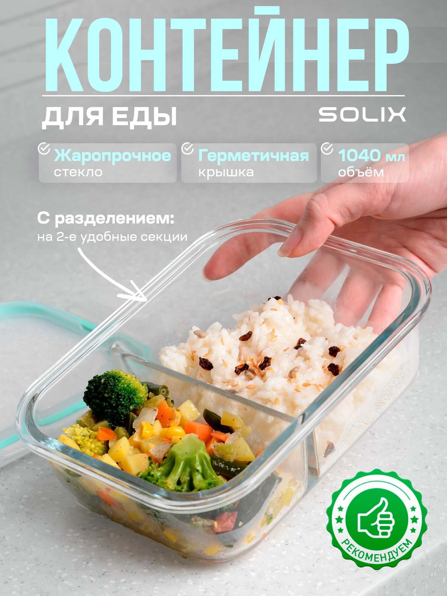 Стеклянный контейнер с прозрачной перегородкой SOLIX на 1040 мл