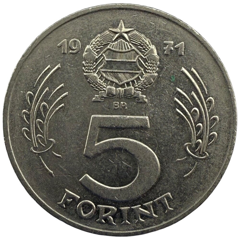 Венгрия 5 форинтов 1971 г. (BP)