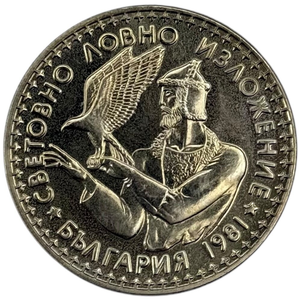 Болгария 2 лева 1981 г. (Международная выставка охоты, Пловдив)