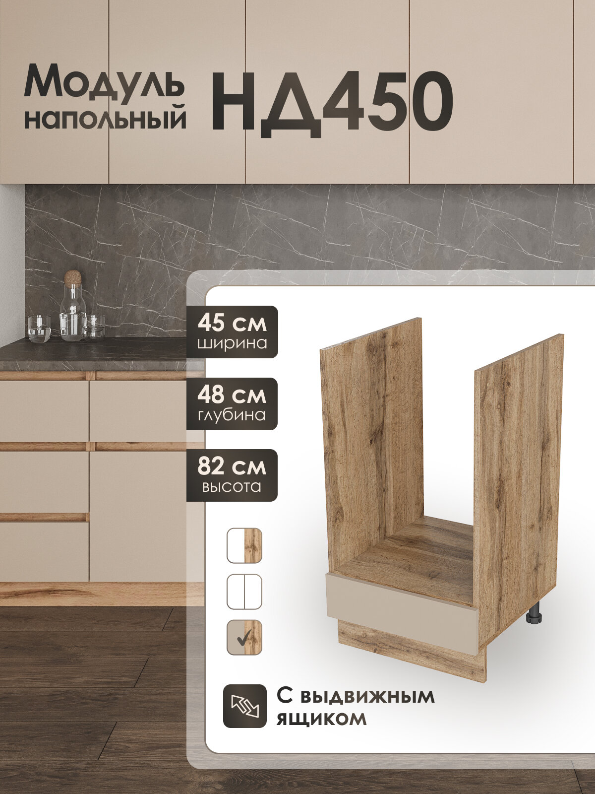 Модуль напольный 45см для духового шкафа кухни КапучиноНД450.