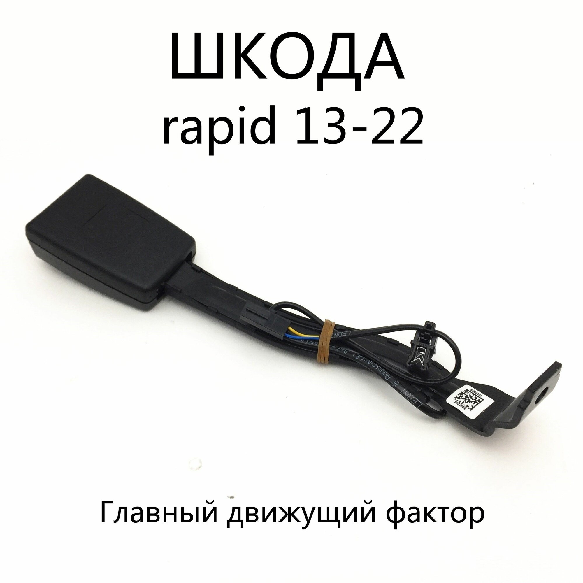 Крепление датчика ремня безопасности для новых моделей Skoda