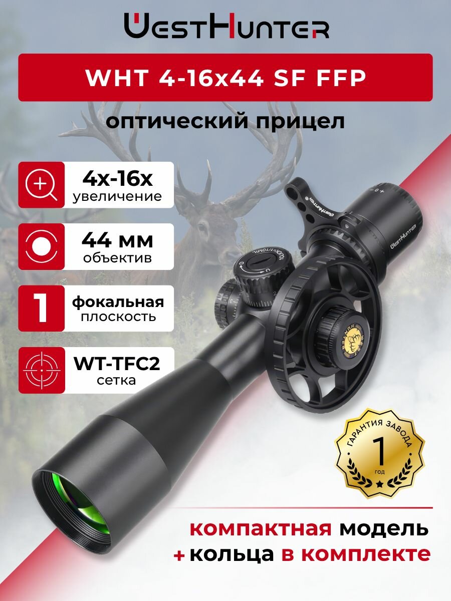 Оптический прицел WESTHUNTER WHT 4-16X44 SF FFP