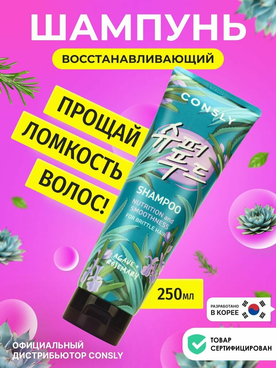 CONSLY Питательный и восстанавливающий шампунь для волос женский Корея с экстрактами агавы и розмарина, 250мл. Корейская косметика для ухода за ломкими и поврежденными волосами