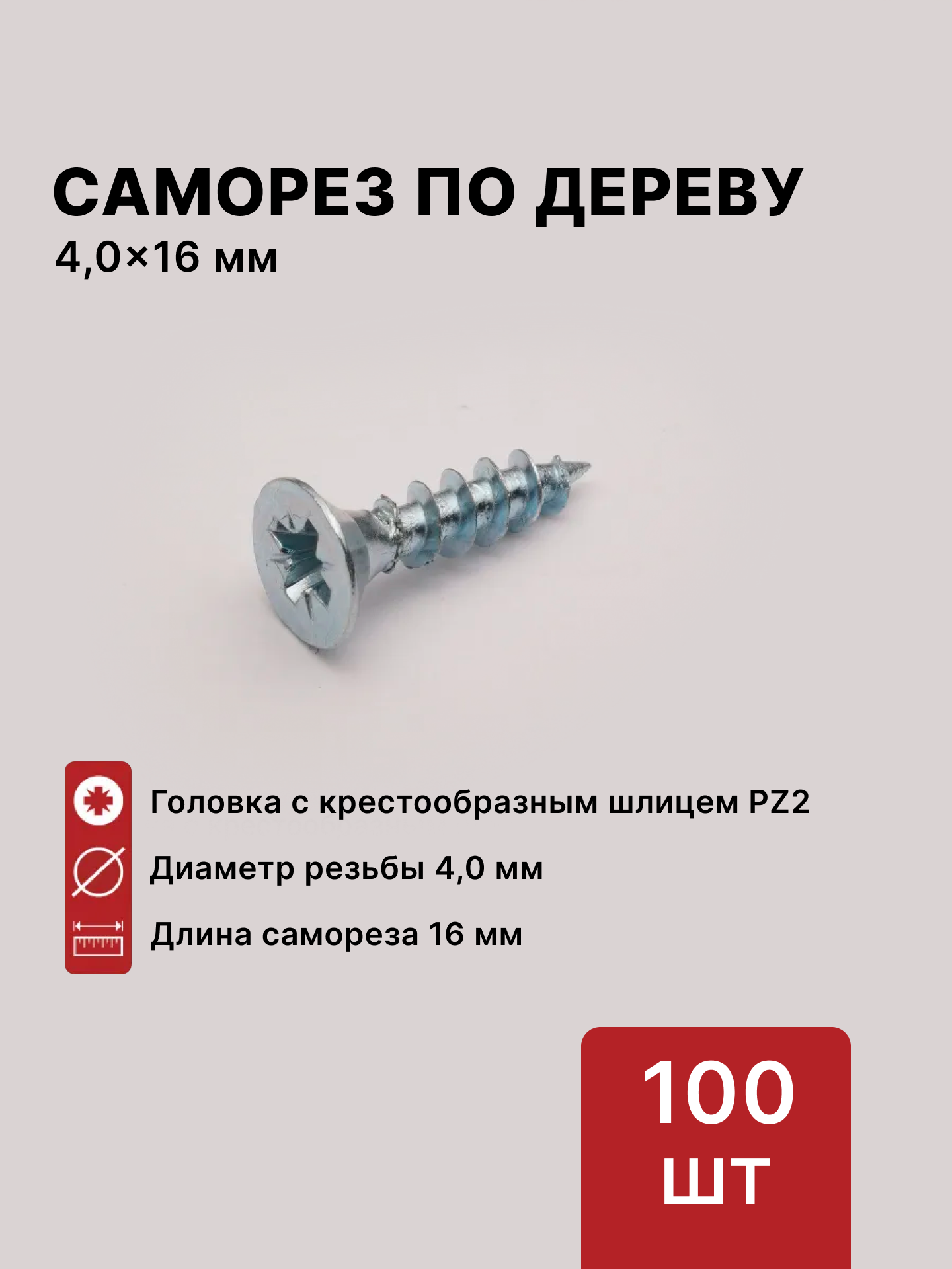 Саморез по дереву (шуруп) 4,0х16 мм, потайная головка, крестообразный шлиц PZ2, 100 шт