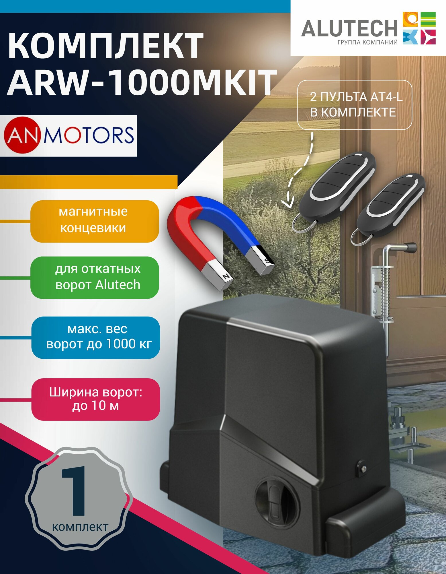 Привод для откатных ворот ARW-1000MKIT до 1000 кг с магнитными концевиками. Комплект автоматики с пультом.