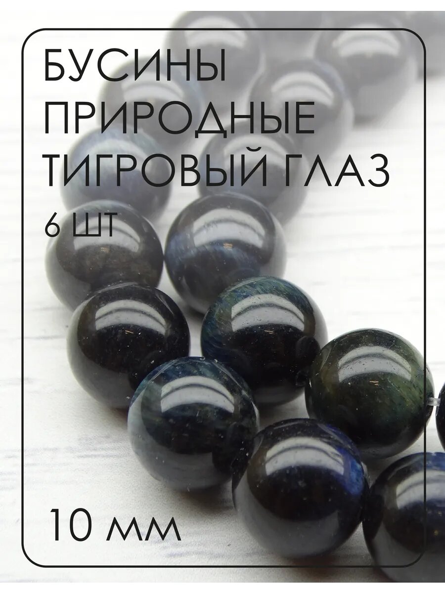 Бусины из природного камня Тигровый глаз 10 мм 6 шт.