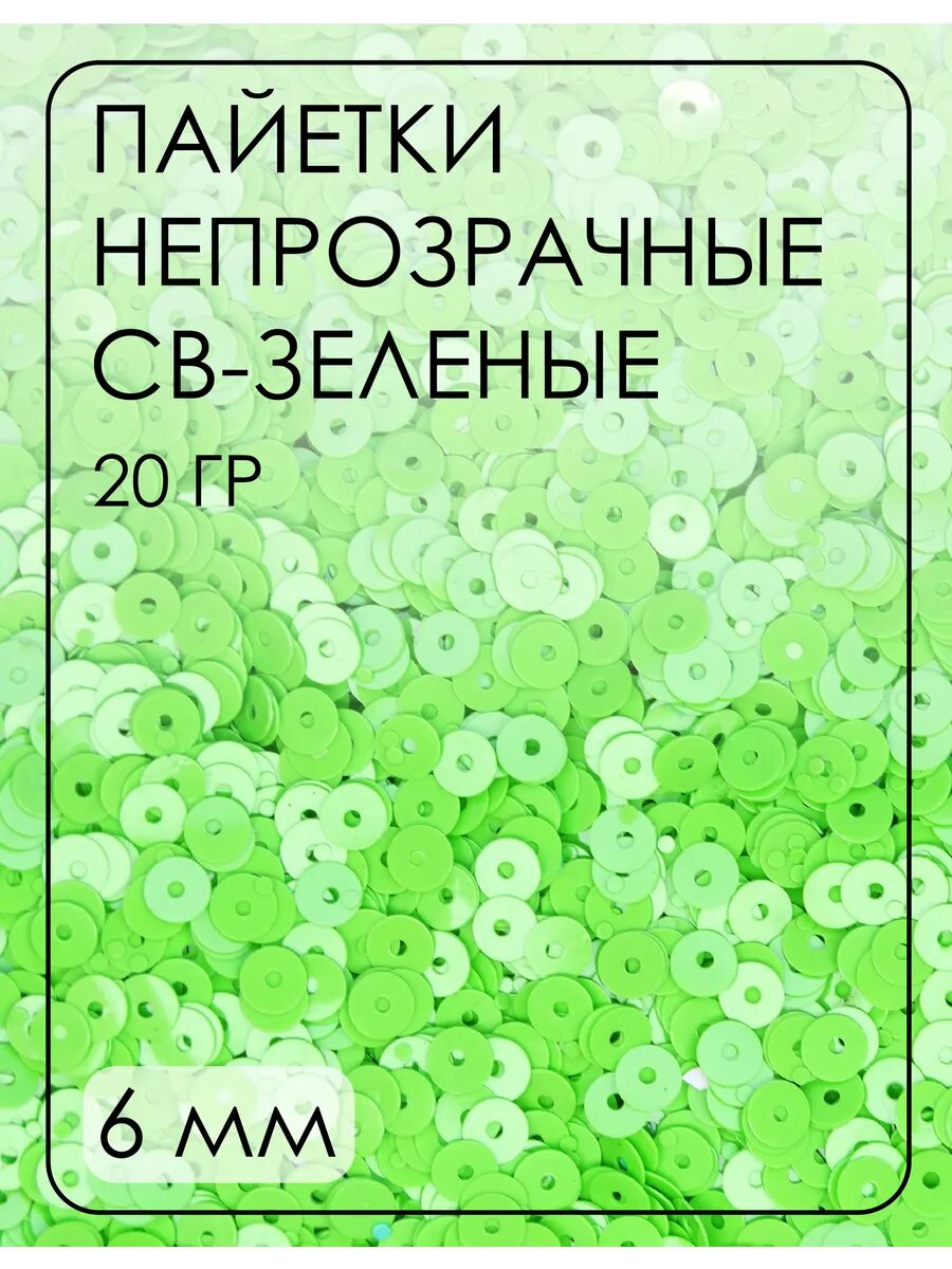 Пайетки плоские круглой формы, 6 мм 10 грамм
