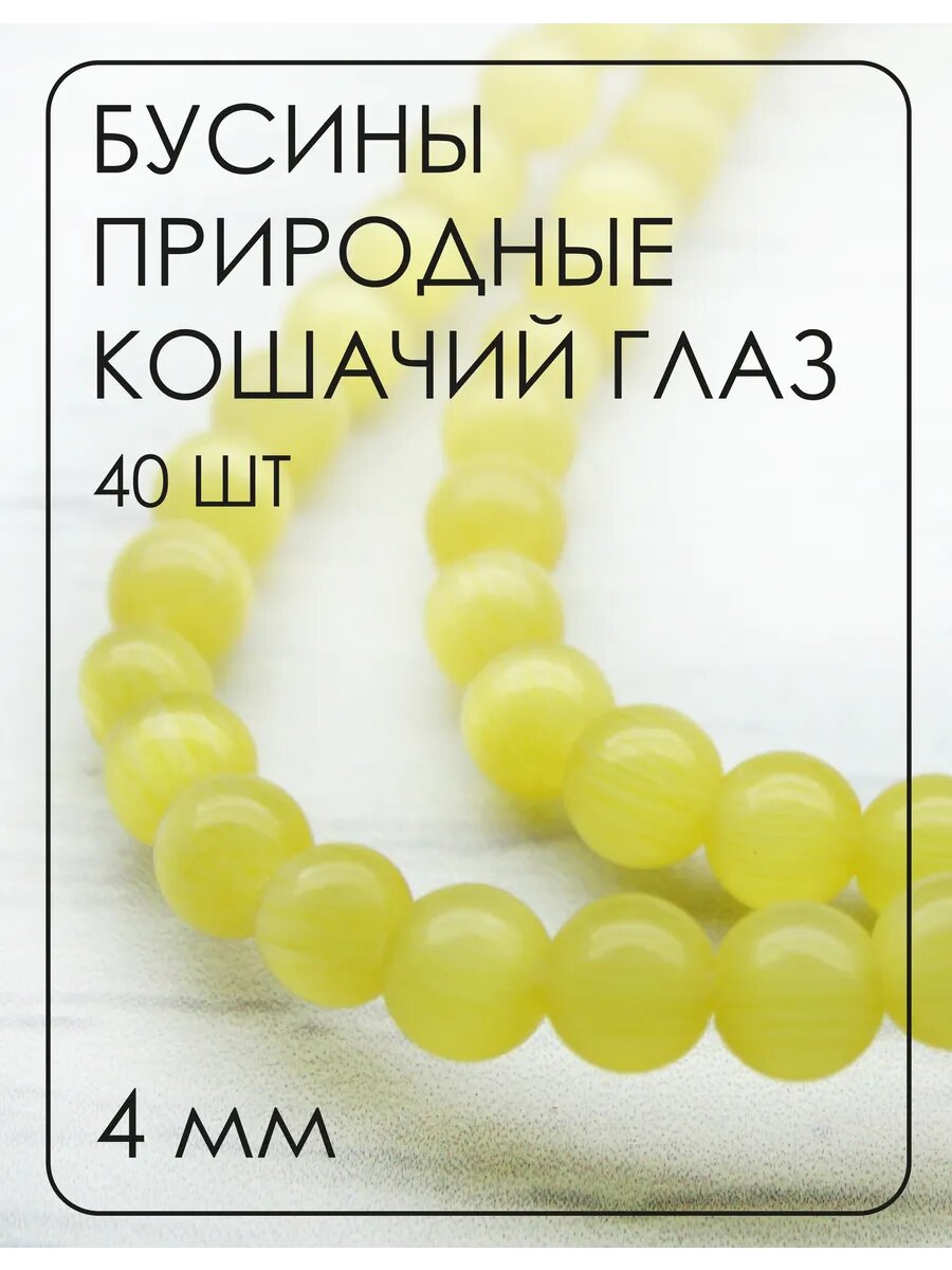 Бусины из природного камня Кошачий глаз 4 мм 40 шт.