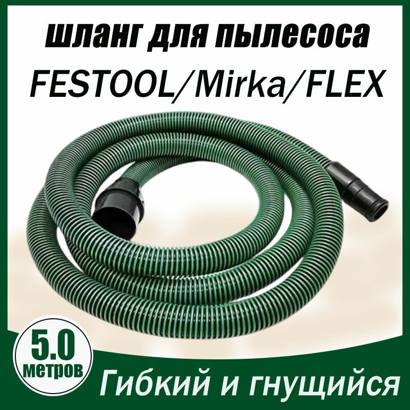 Шланг для пылесоса универсальный ЕВА Резьба 5 метра подходит к FESTOOL Mirka FLEX