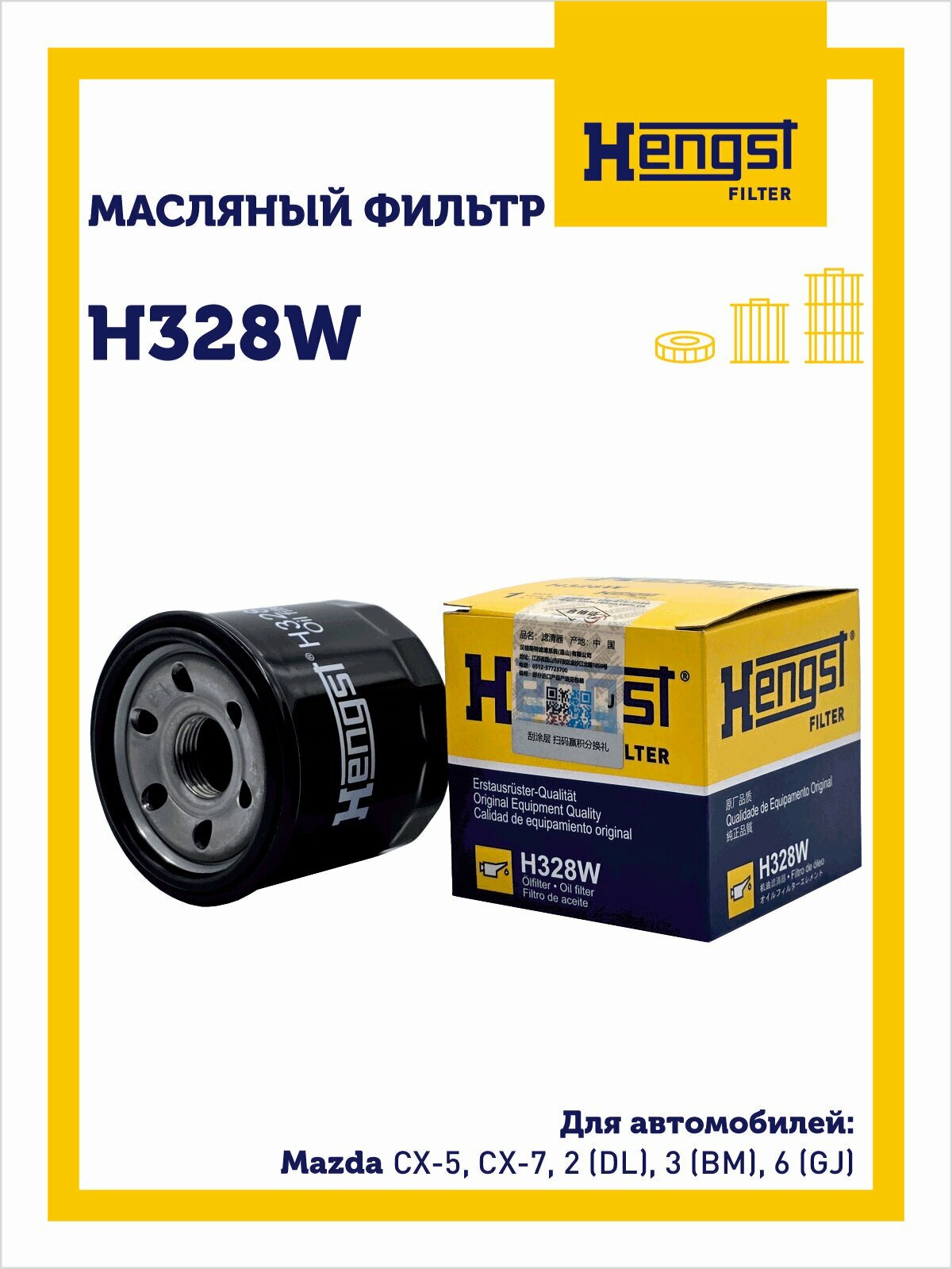 Фильтр масляный Hengst H328W Mazda CX-5, CX-7,- all 2,0-2,5 SkyActiv-G