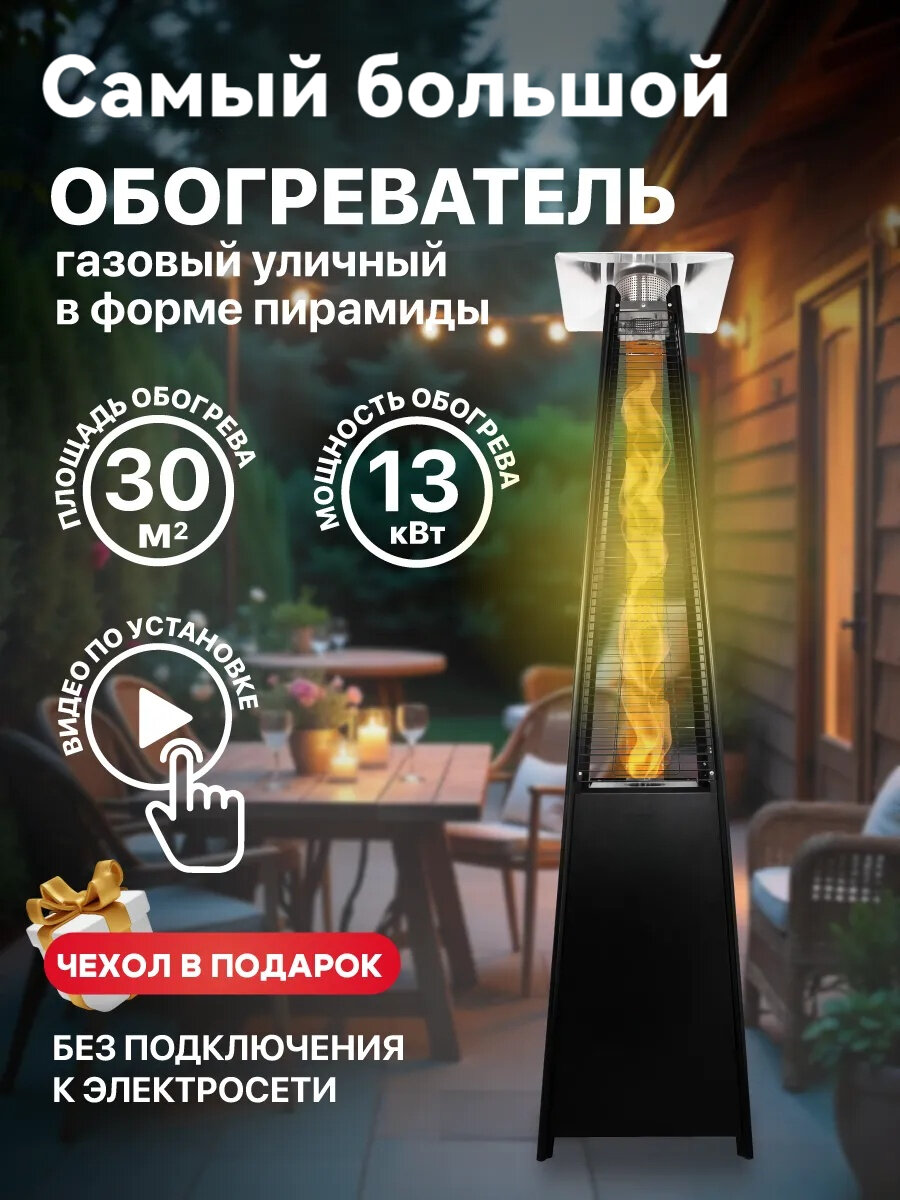 Газовый обогреватель, в форме Пирамиды, мощность 13кВт, для террас и беседок